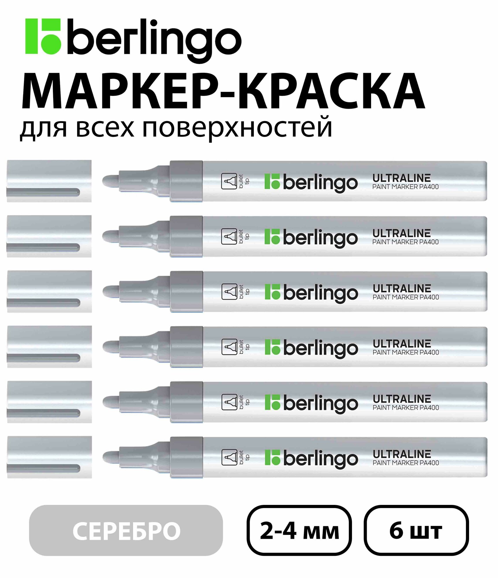 Набор 6 шт. - Маркер-краска Berlingo "Uniline PA400" серебро, 2-4 мм, нитро-основа BMk_02113