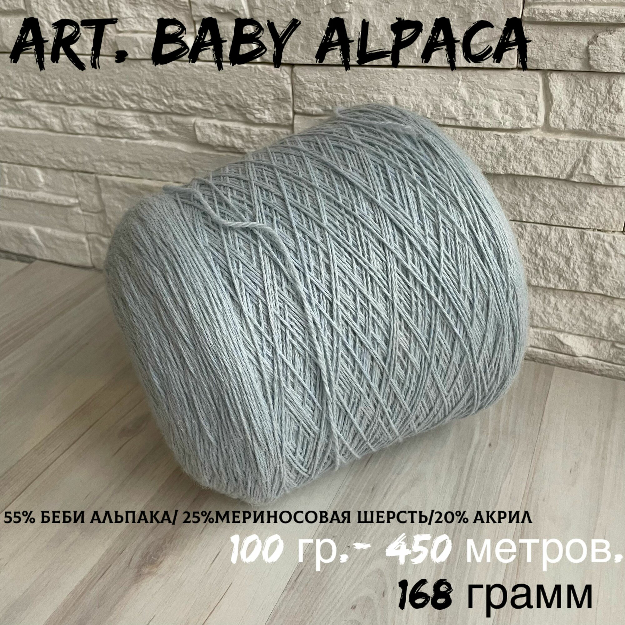 Итальянская бобинная пряжа для вязания, беби альпака art. BABY ALPACA от бренда Linepiu, 168 грамм