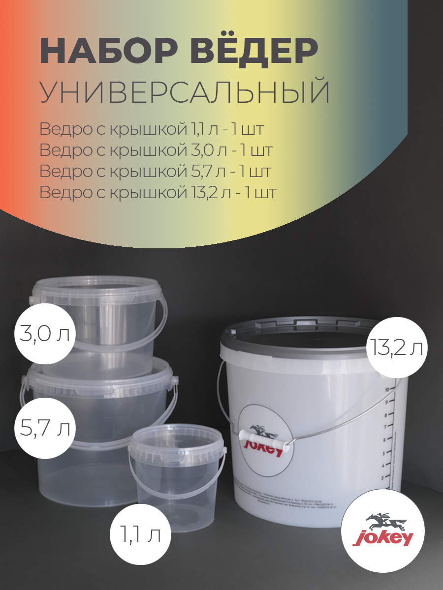 Набор пластиковых пищевых ведер Jokey с крышками 10 л с мерной шкалой, 5 л, 3 л, 1л