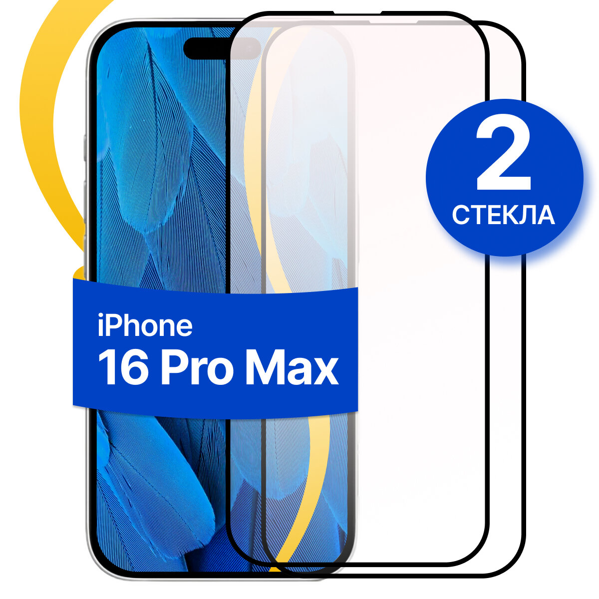 Комплект 2 шт. Защитное стекло для iPhone 16 Pro Max, Противоударное стекло на Айфон 16 Про Макс