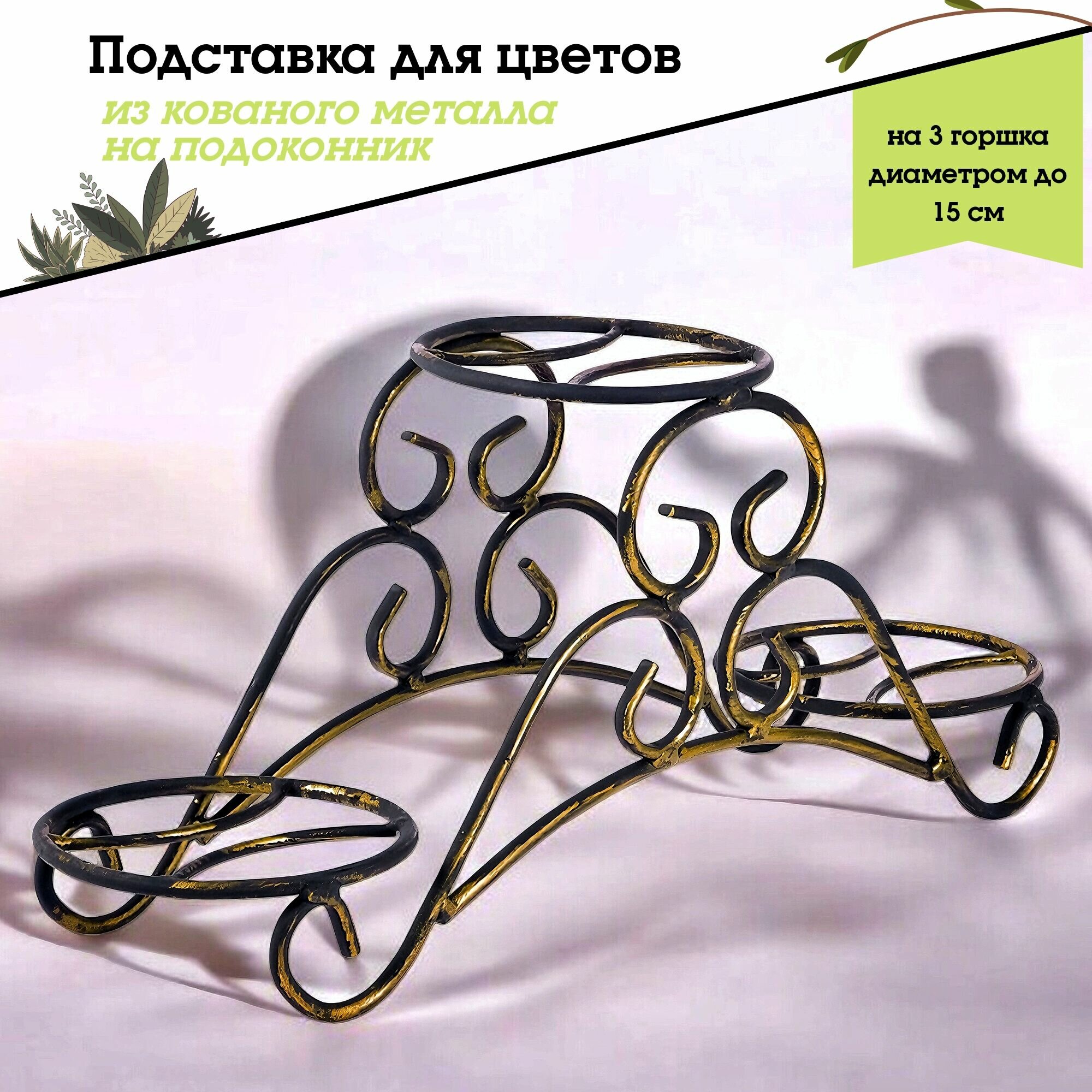 Металлическая подставка для цветов, Для цветов для Души, черный золото