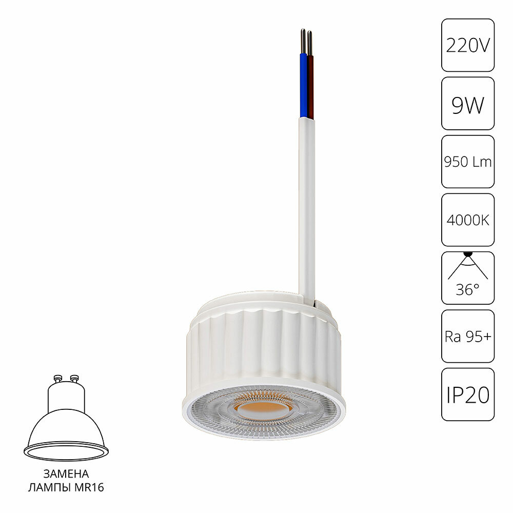 Светодиодный модуль Arte Lamp ORE A22090-4K LED MR16 9Вт 4000К