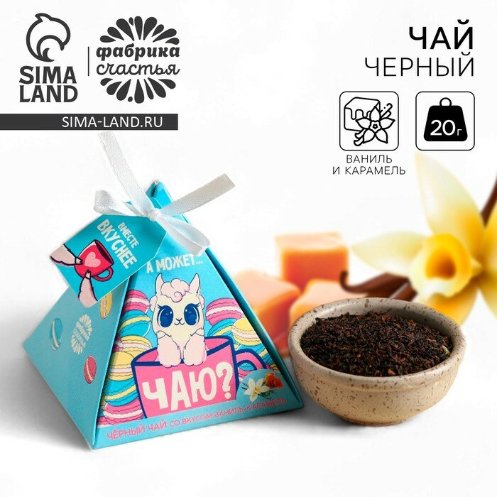 Чай подарочный А может чаю, вкус: ваниль и карамель, 20 г