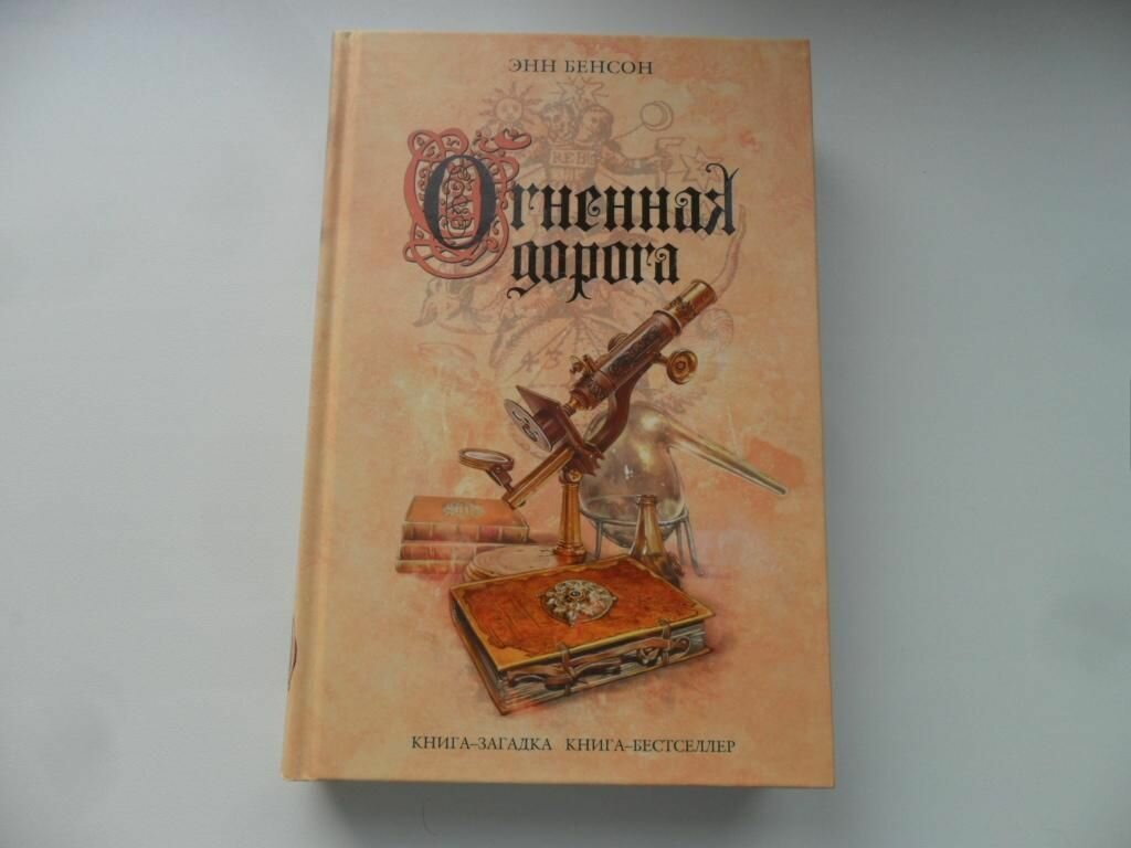 Огненная дорога. Бенсон Энн. "Книга-загадка, книга-бестселлер". 2008 г.