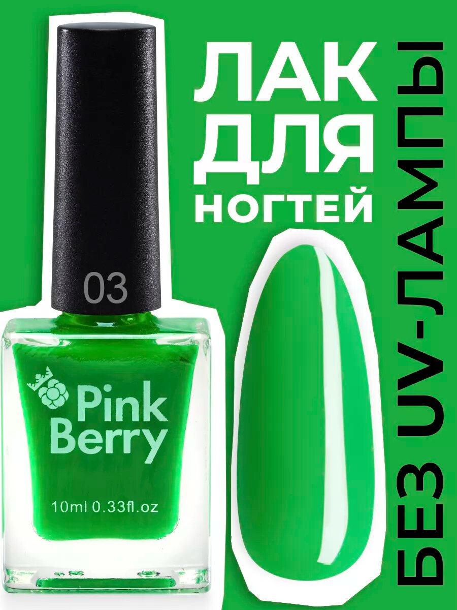 Лак для ногтей "Pinkberry" ярко-зеленый, зеленый неон, стойкий, глянцевый, быстросохнущий, объем 10 мл