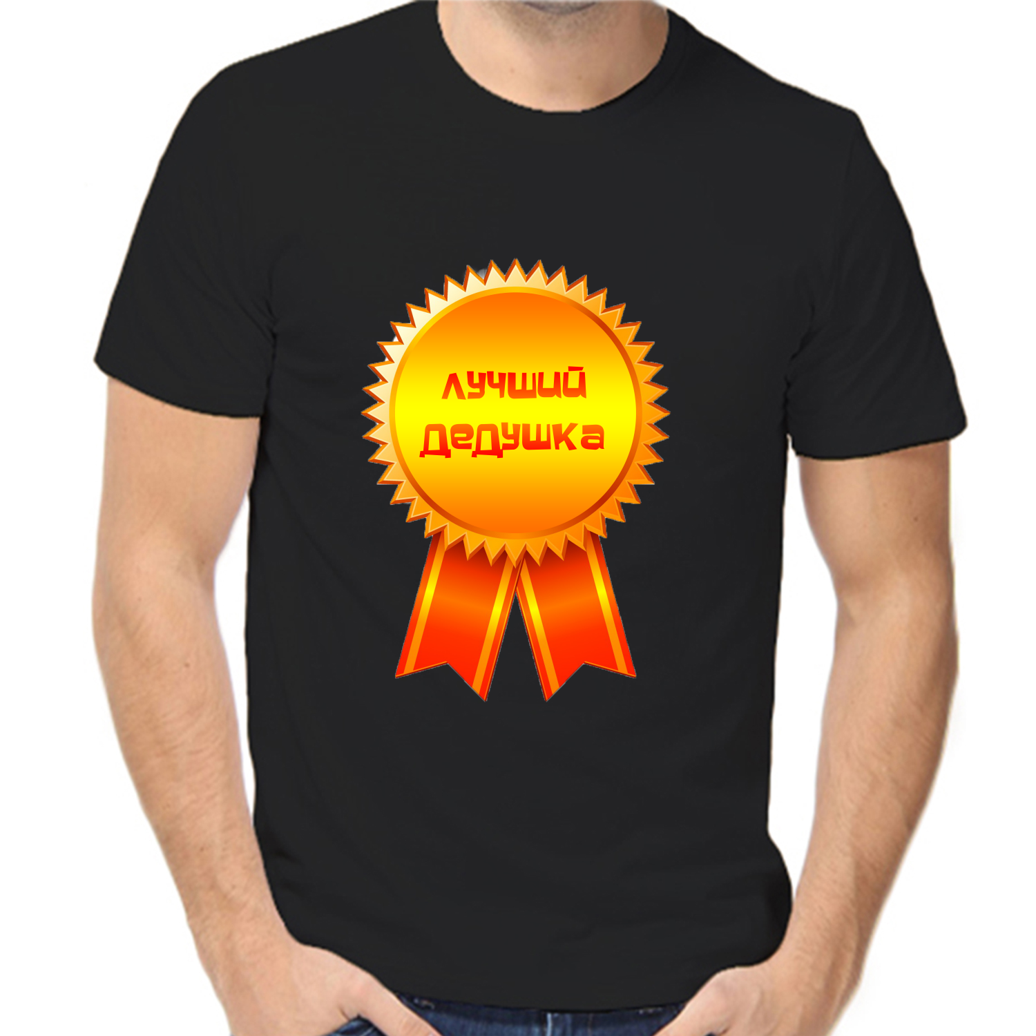 Футболка лучший дедушка