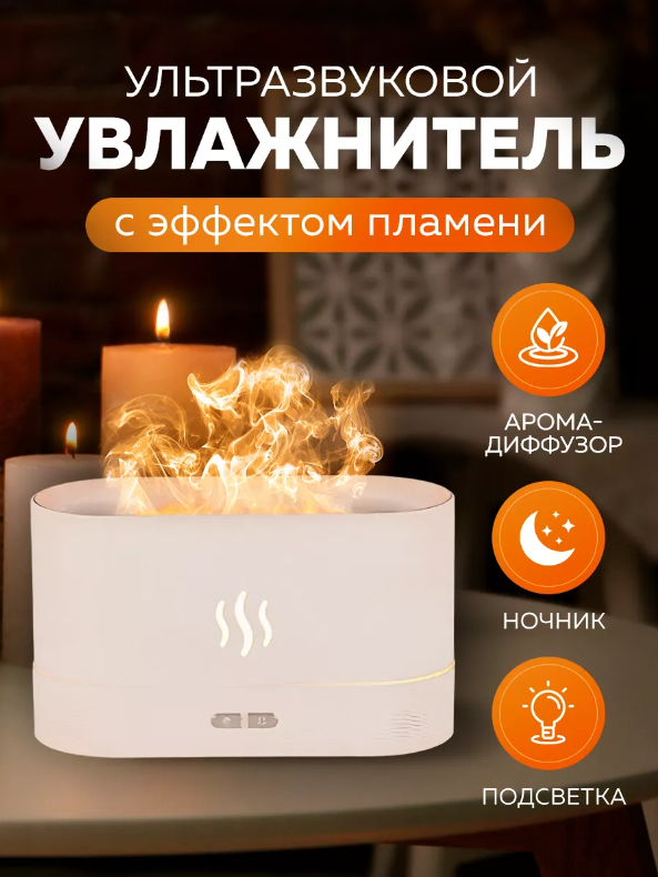 Увлажнитель воздуха с имитацией пламени, аромадиффузор для дома белый