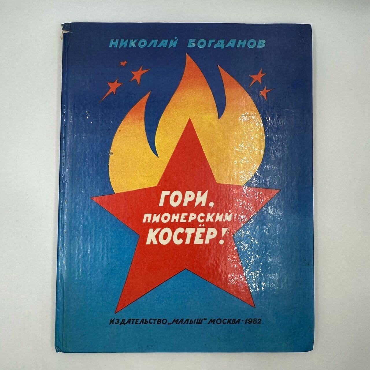 Книга Николай Богданов Гори, Пионерский Костёр! Издательство "Малыш" Москва 1982 год СССР