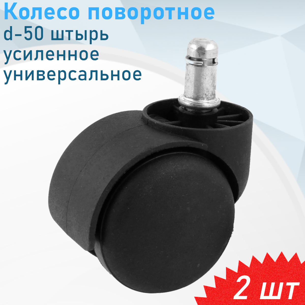 Колесо мебельное d-50 штырь черный пластик усиленное, 2 шт