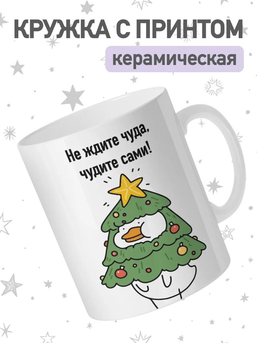 Новогодняя от jojo print кружка с уткой, милая чашка с приколом мем, 330мл, керамическая