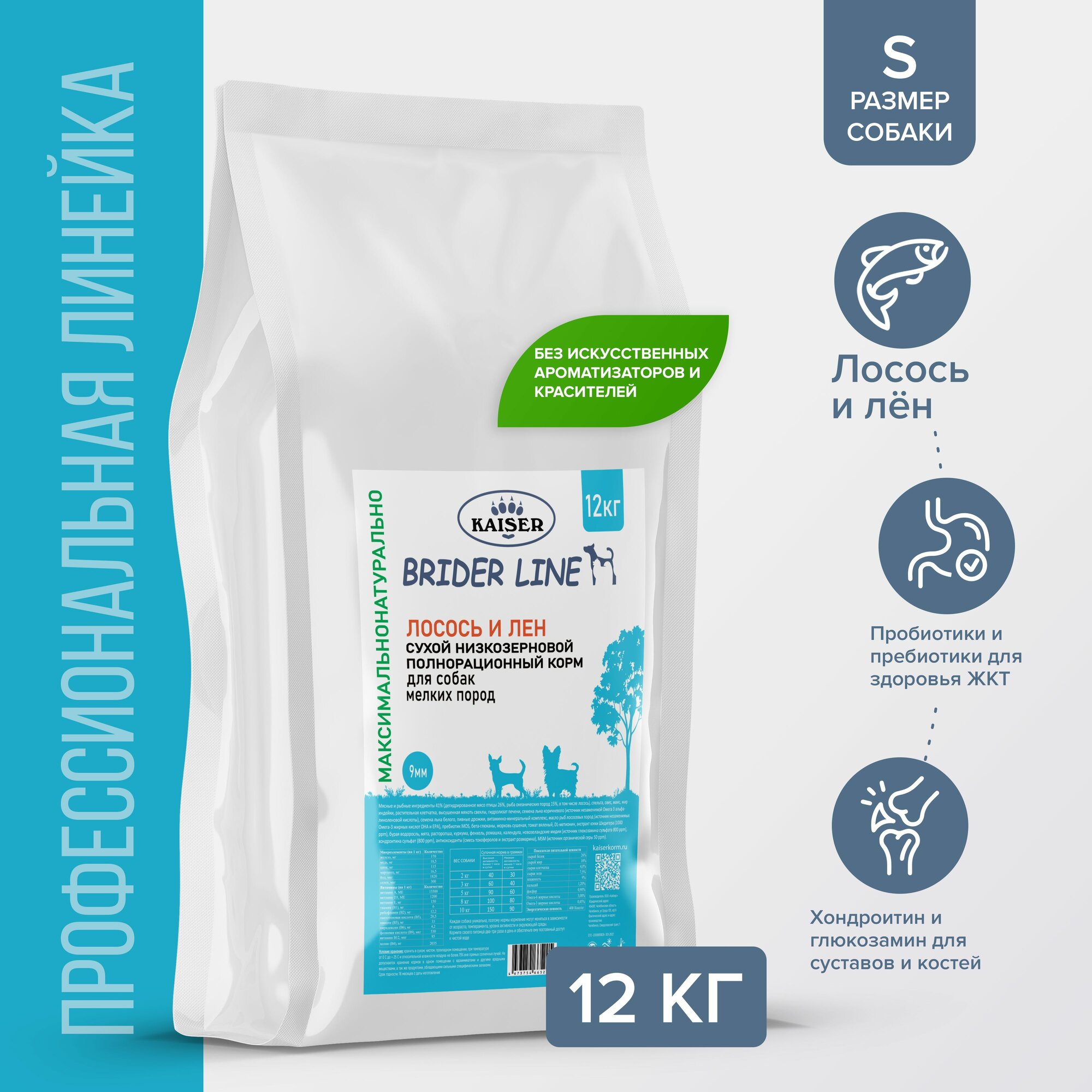 Kaiser BRIDER Сухой корм для собак мелких пород с лососем для красоты кожи и шерсти, 12кг