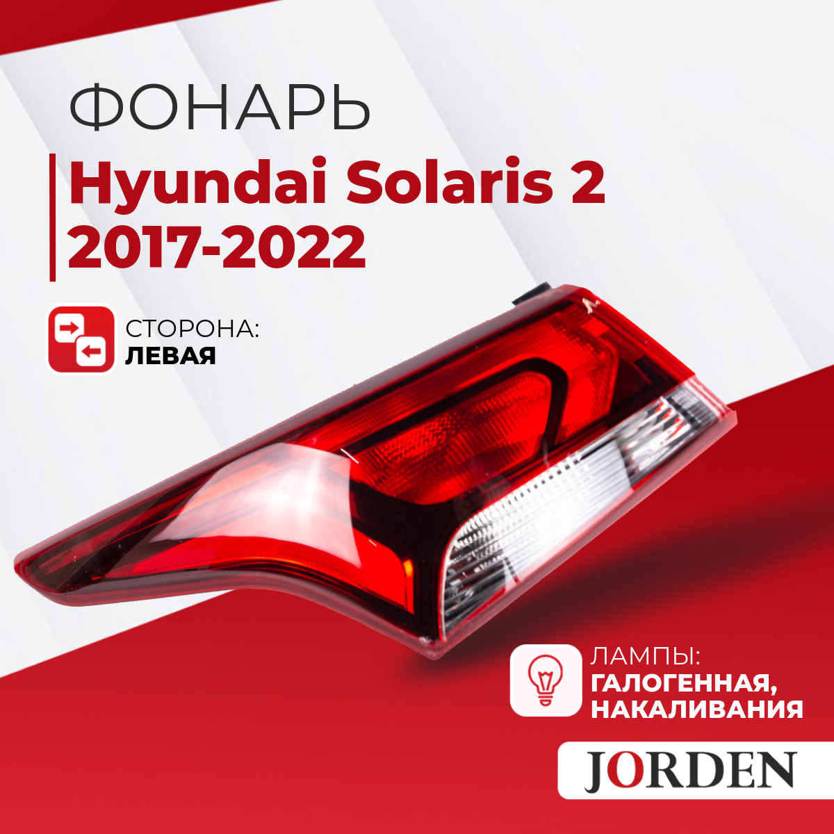 Фонарь задний Hyndai Solaris Хендай Солярис II поколения, года 2017-2024, , 1 шт. Стоп-сигнал, задние фонари галогенный левый наружный