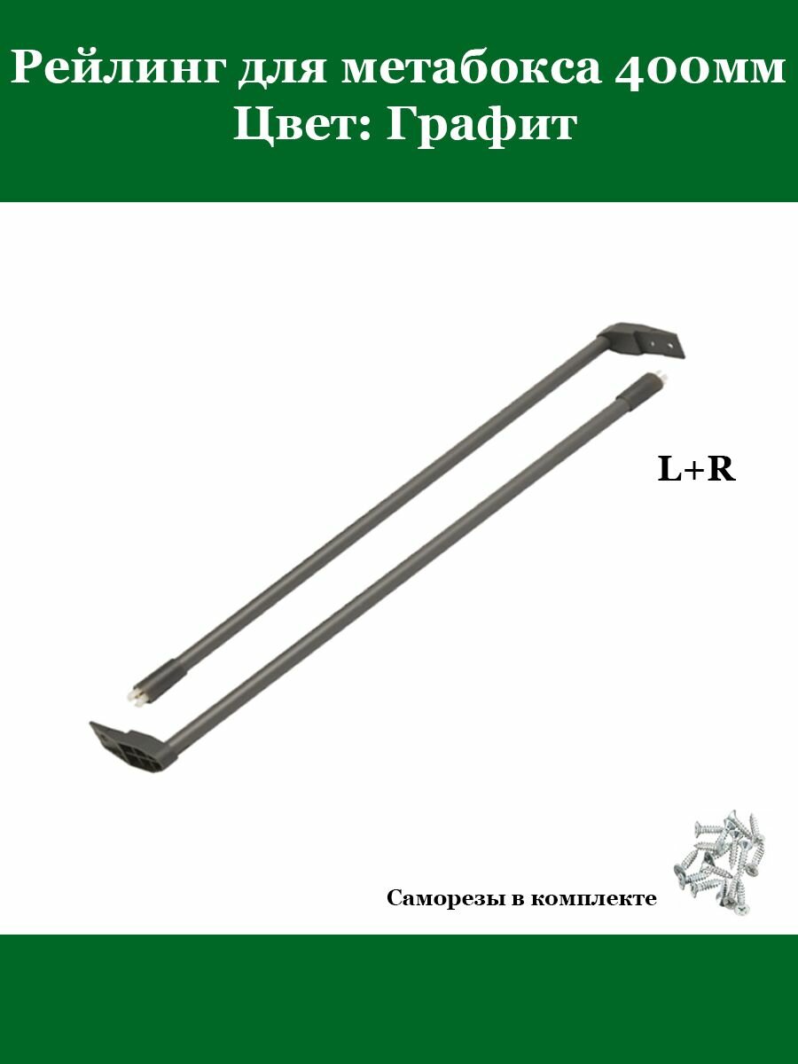Продольный рейлинг для метабокса 400мм, Графит