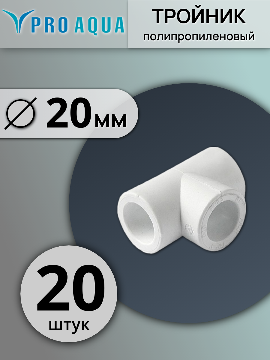 Тройник полипропиленовый 20 Pro Aqua (20 шт.)