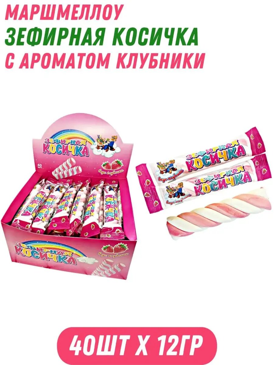 Маршмеллоу зефирная косичка с ароматом клубники 40 шт Х 12 г