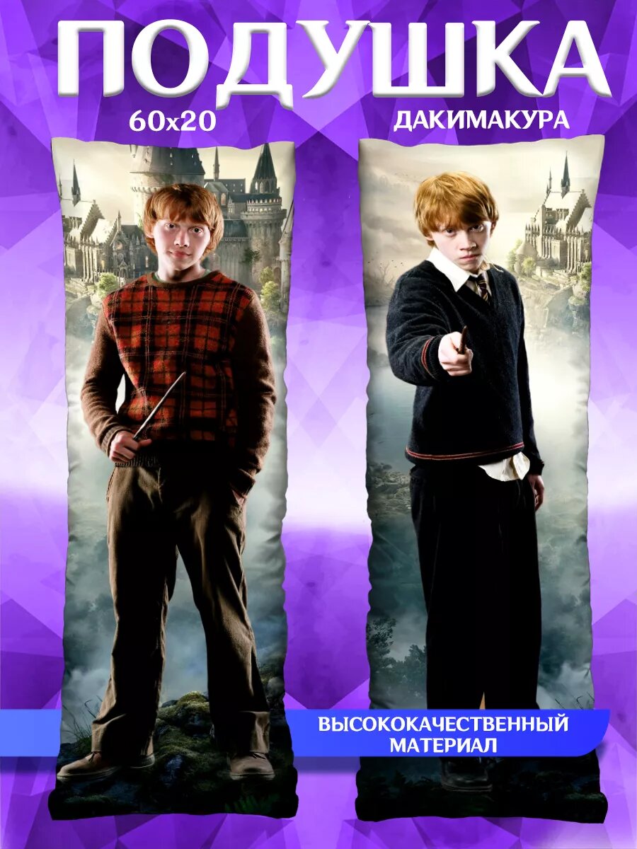 Подушка длинная Дакимакура Гарри Поттер Рон подарок 60х20