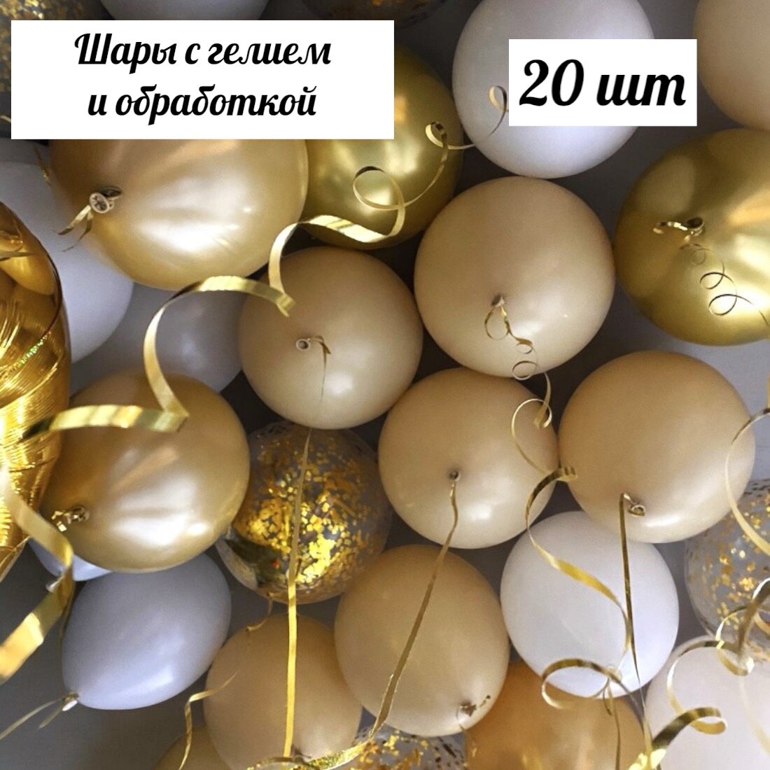 Шары с гелием под потолок для сына, для дочки, девушки, на День Рождение, на выписку из роддома "Песок" 20 шт.