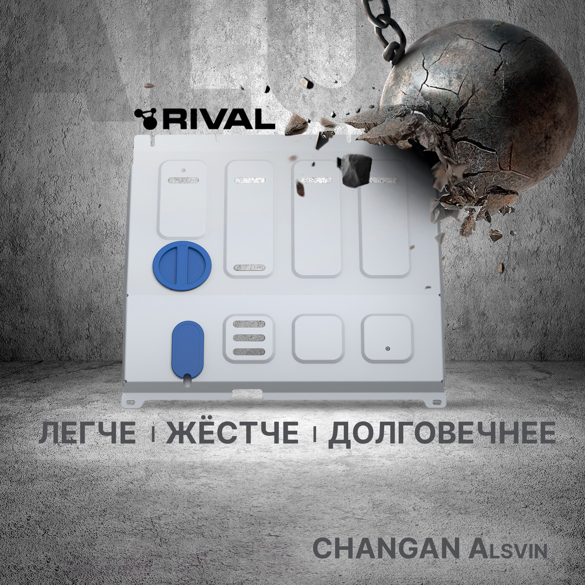 Защита картера Rival для Changan Alsvin FWD ркпп 2023-н. в, алюминий 3 мм, с крепежом, штампованная, 333.8916.1