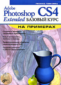 Adobe Photoshop CS4 Extended. Базовый курс на примерах