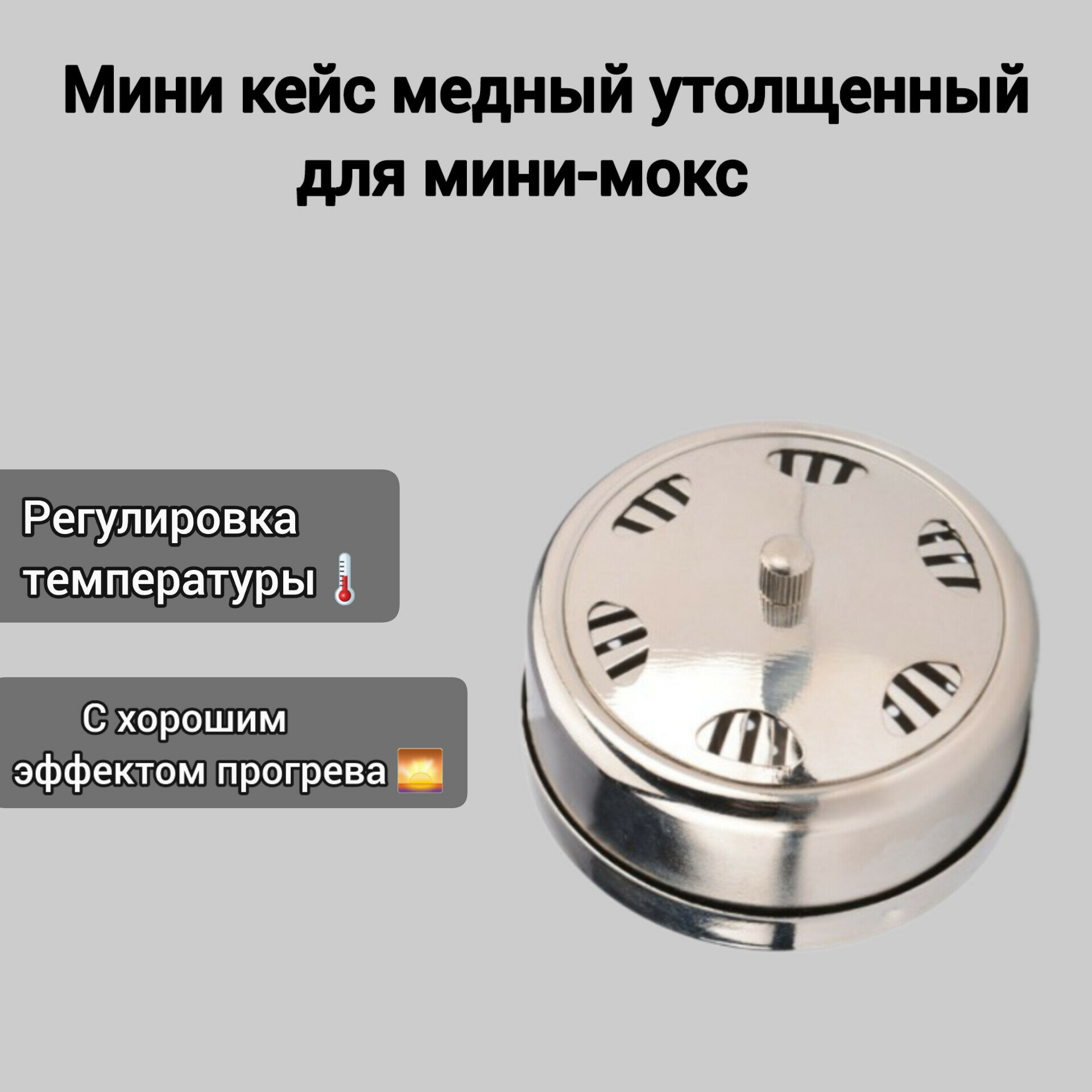 Мини кейс медный утолщенный для мини-мокс/ для моксотерапии и теплоакупунктуры/ подходит для бездымного тканевого пояса