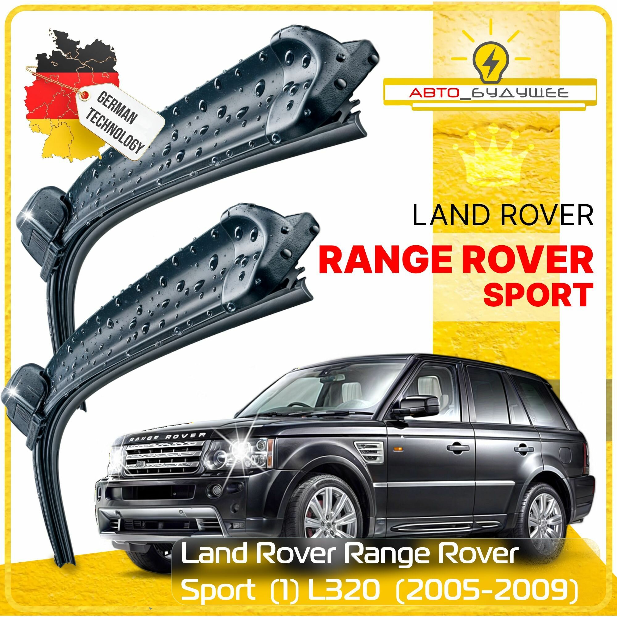 Дворники Land Rover Range Rover Sport (1) L320 Ленд Ровер Рендж Ровер Спорт Л320 2005 2006 2007 2008 2009 Щетки стеклоочистителя бескаркасные автомобильные 550мм-530мм к-т 2шт.