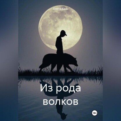 Из рода волков [Аудиокнига]