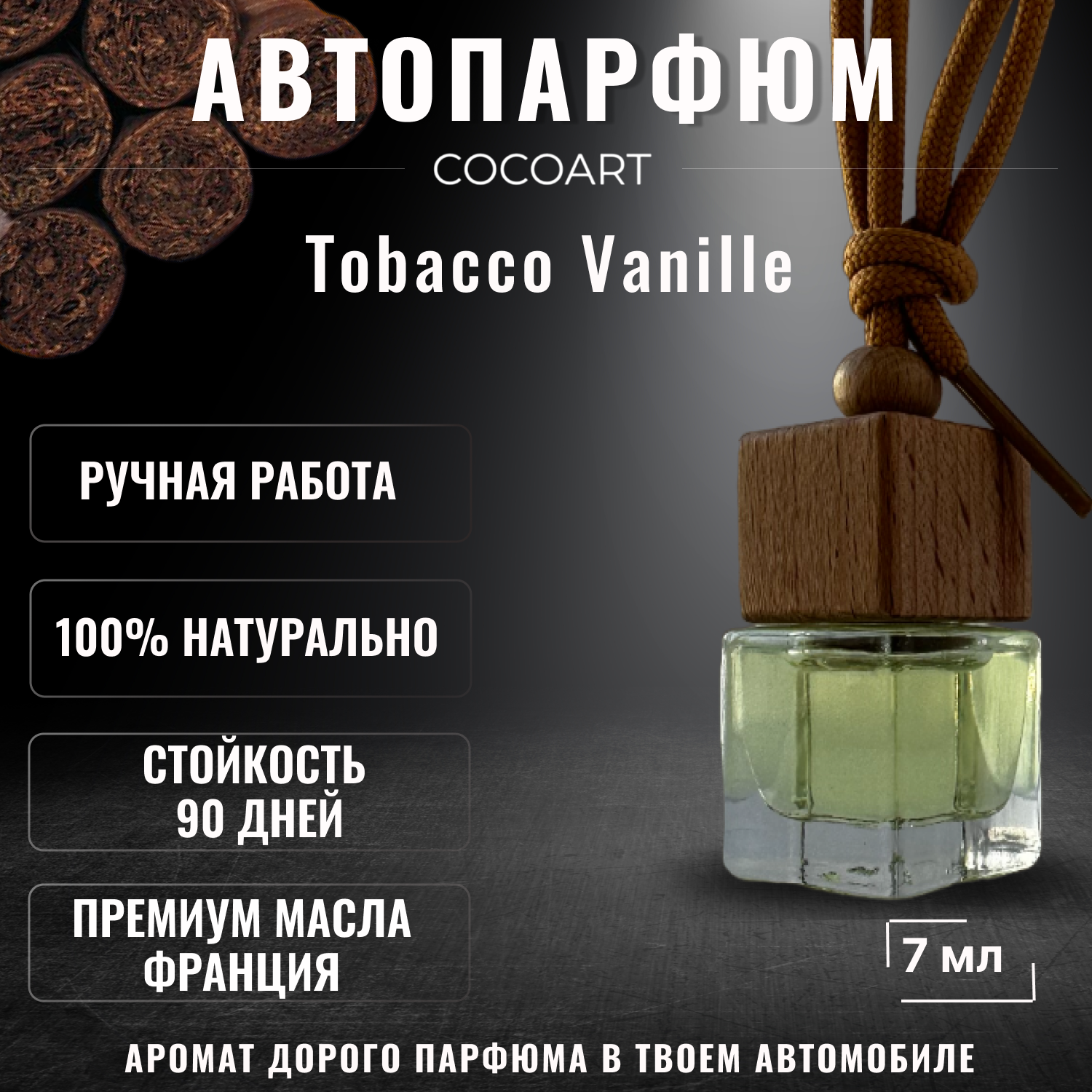 Ароматизатор для автомобиля Tobacco Vanille 7 мл / автопарфюм табак ваниль