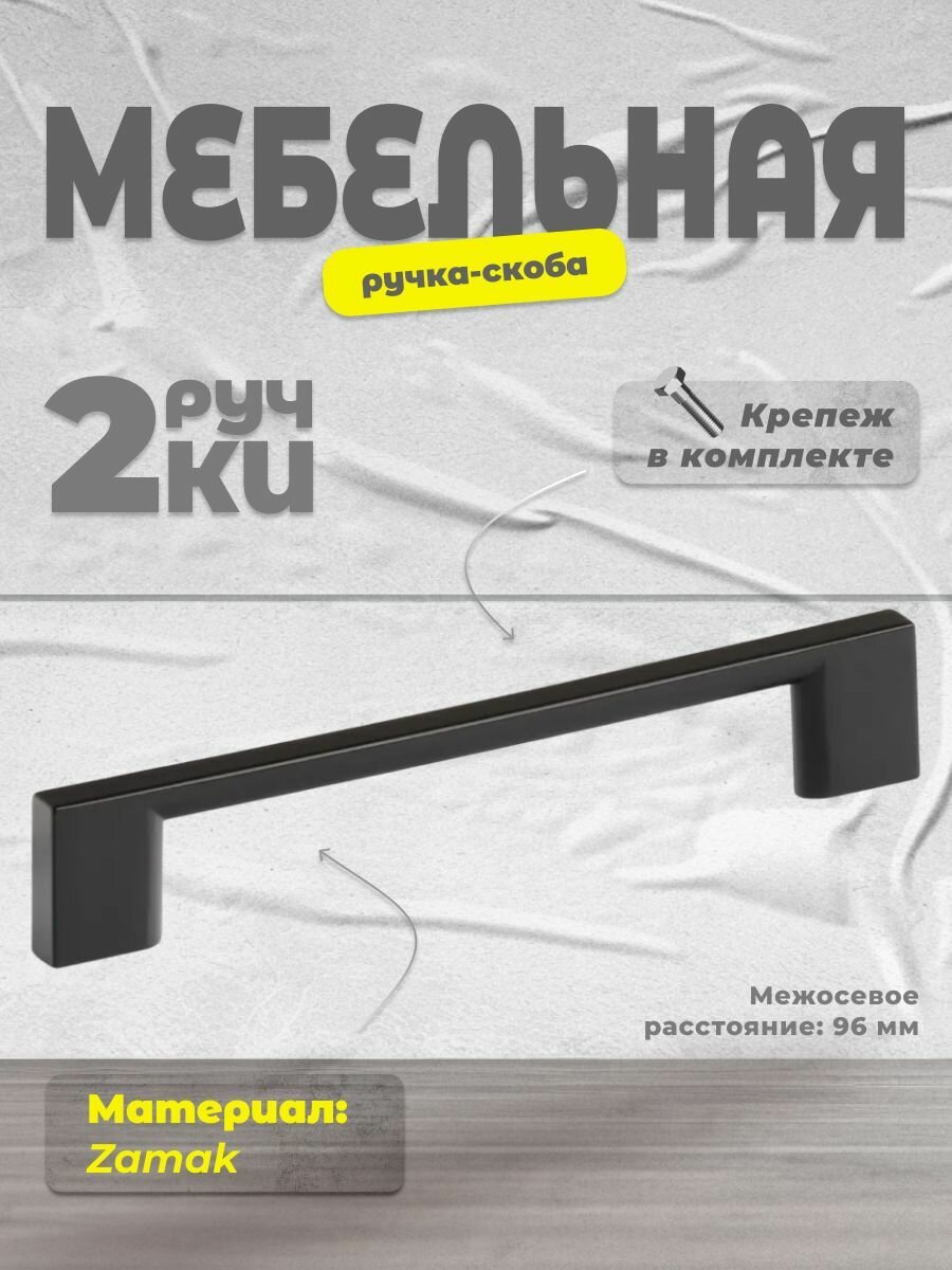 Ручка-скоба Inred IN.01.4190.96. MBL (матовый черный), комплект 2 шт, ручка для шкафов, комодов, для кухонного гарнитура