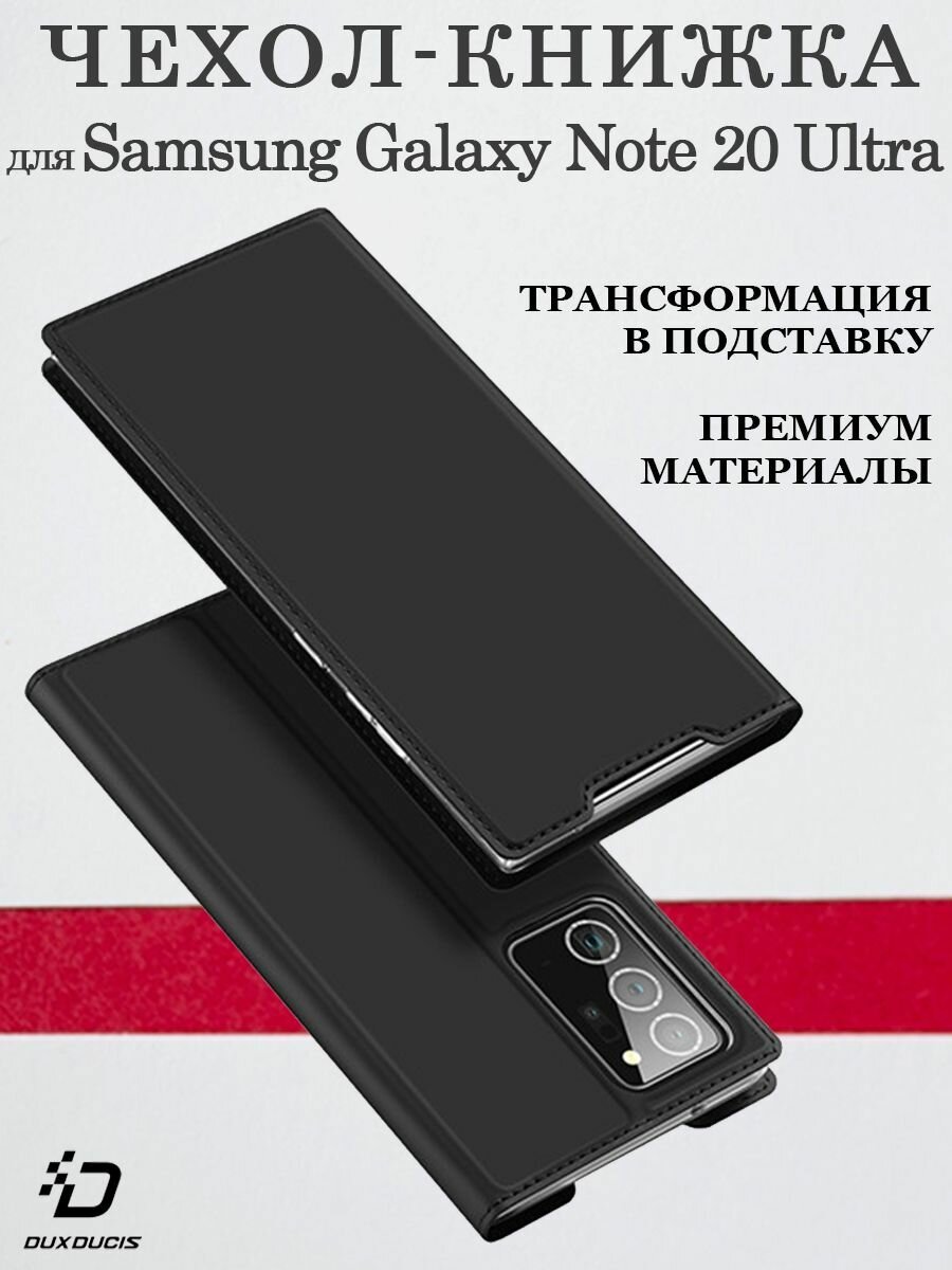 Чехол книжка для Samsung Galaxy Note 20 Ultra, Skin Series черный