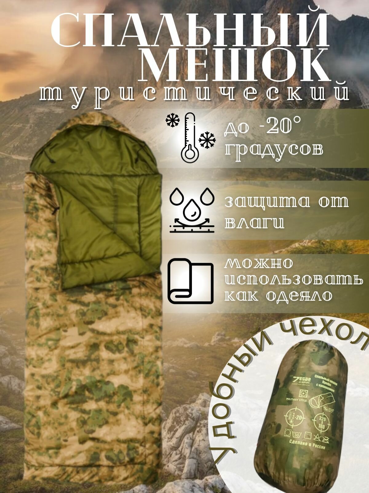 Спальный мешок / Туристическое одеяло