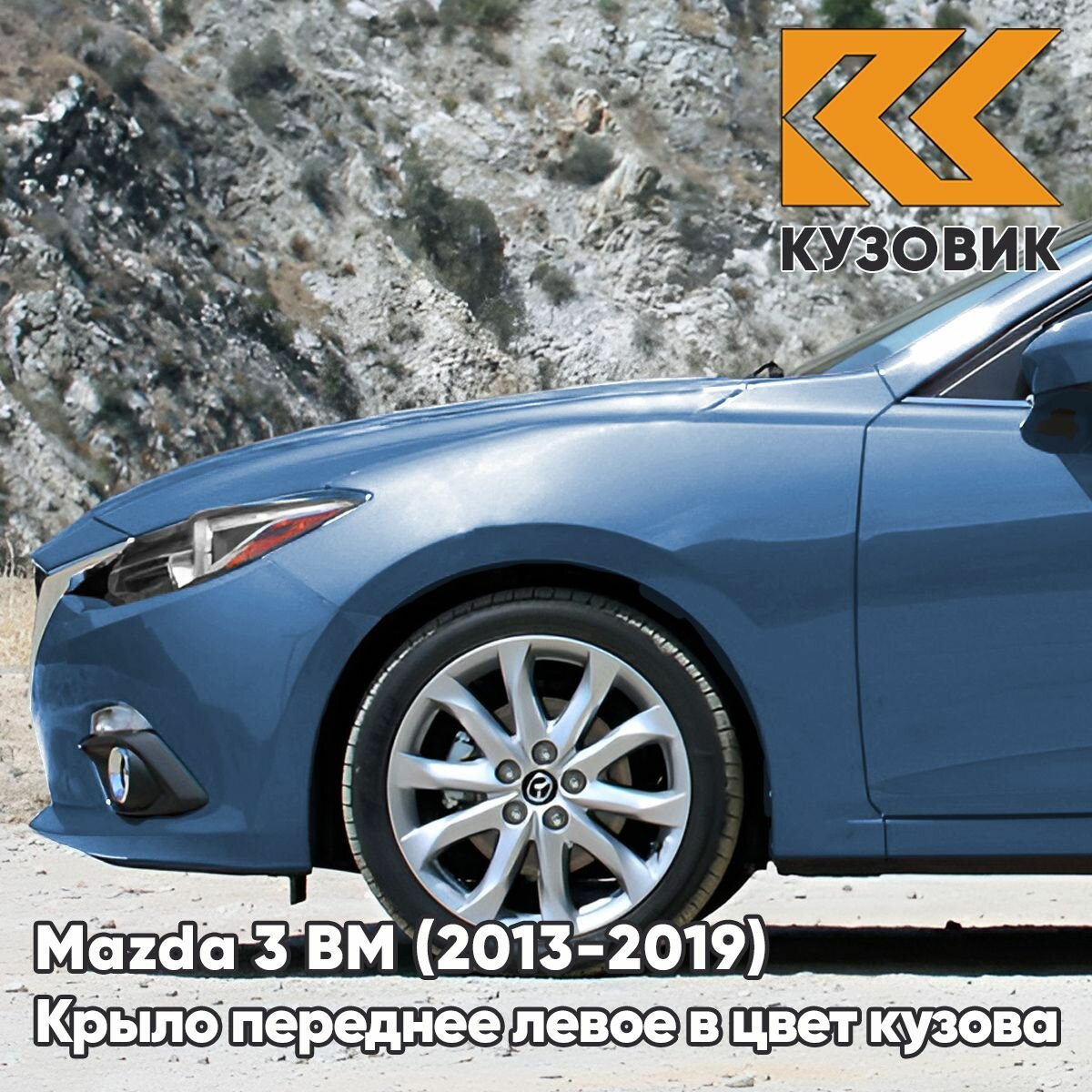 Крыло переднее левое в цвет кузова для Мазда 3 БМ Mazda 3 BM (2013-2019) 42B - BLUE REFLEX - Синий перламутр