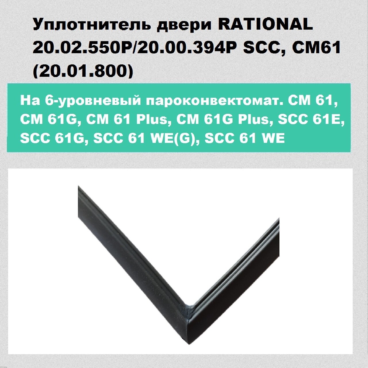 Уплотнитель двери RATIONAL 20.02.550P/20.00.394P SCC, СМ61 (20.01.800)