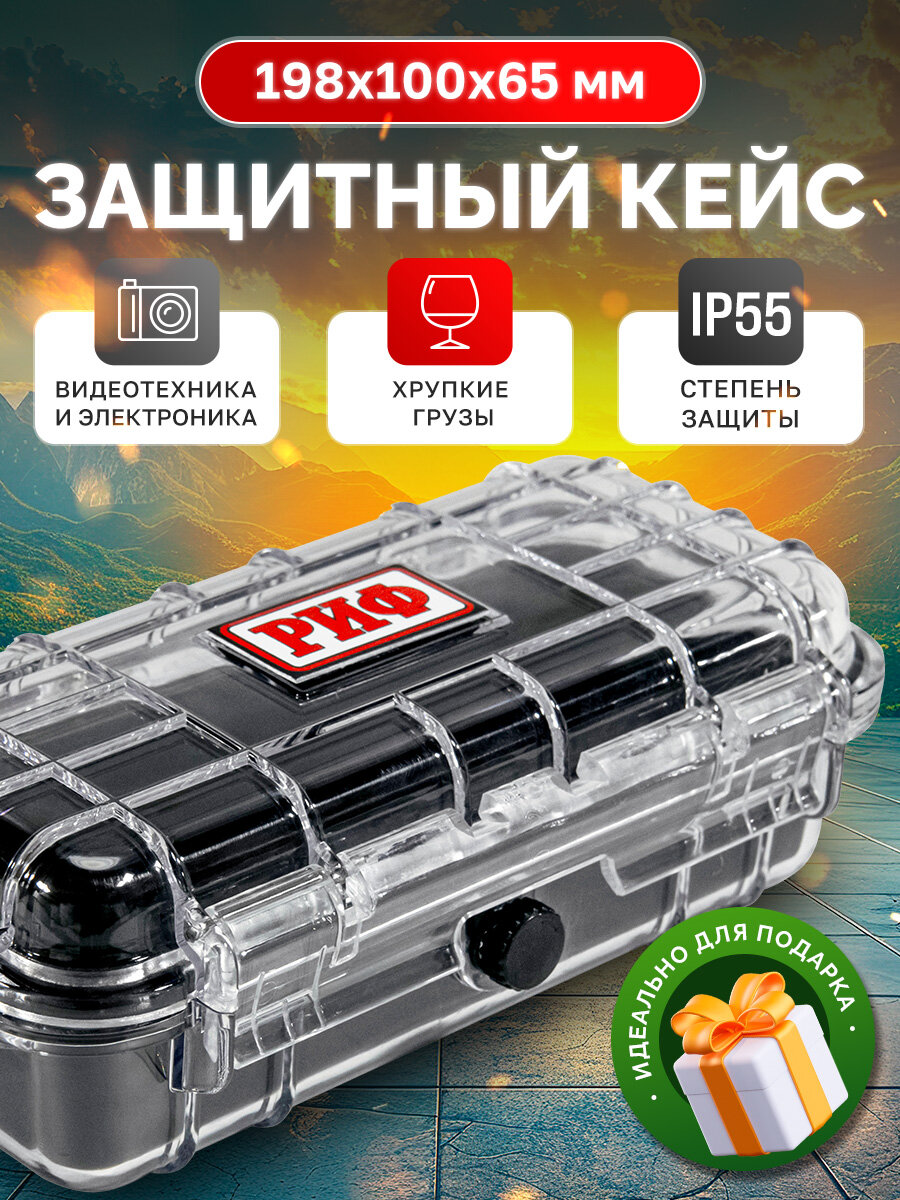 Кейс защитный ударопрочный РИФ 198x100x65 мм IP55, прозрачный/черный, арт. WR-62T
