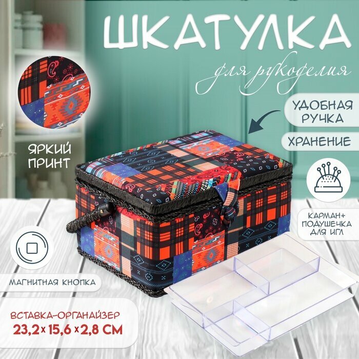 Шкатулка для рукоделия и шитья Пэчворк. Узоры, хранение ниток, иголок, мелочи, 19×26×14.5 см
