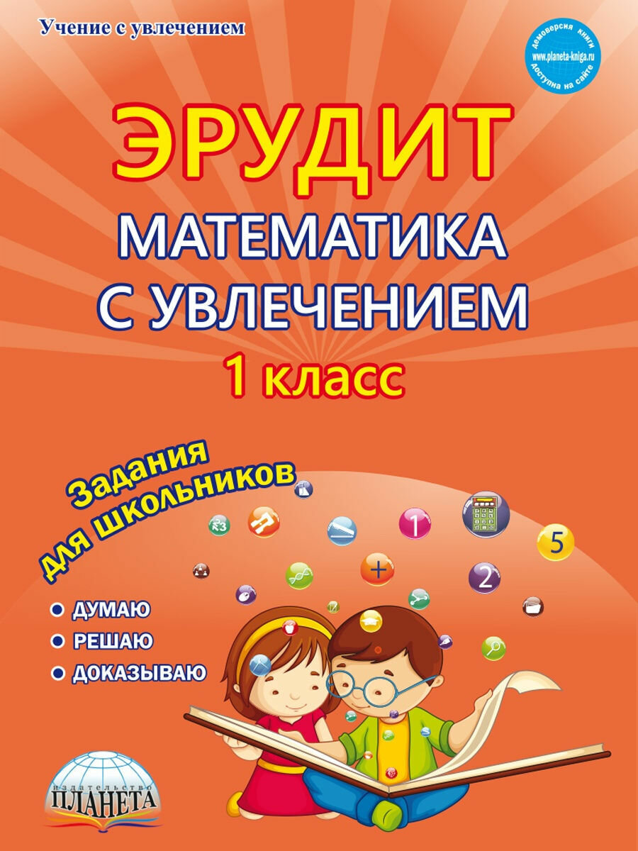 Эрудит. Математика с увлечением. 1 класс. Думаю, решаю, доказываю. Рабочая тетрадь