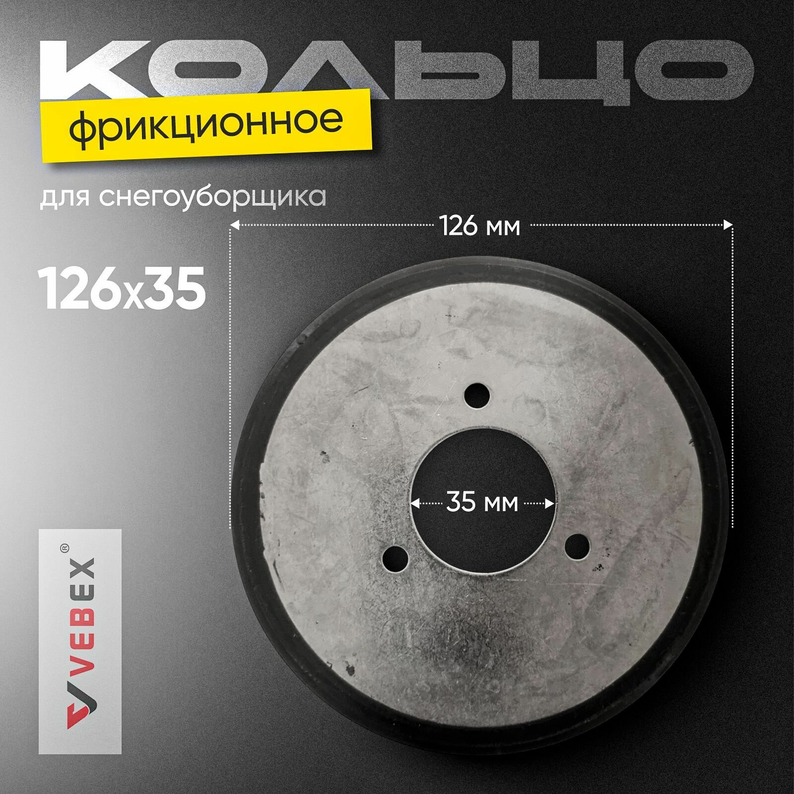 Фрикционный диск 126 х 35 мм (3 отверстия) для снегоуборщика / Кольцо фрикционное с диском VEBEX
