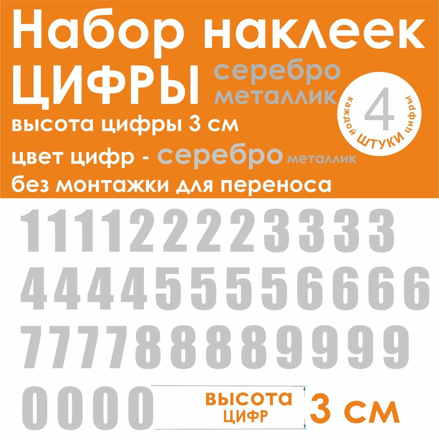 Наклейки - цифры, универсальные, серый (серебро металлик), высота 3 см (30 мм)
