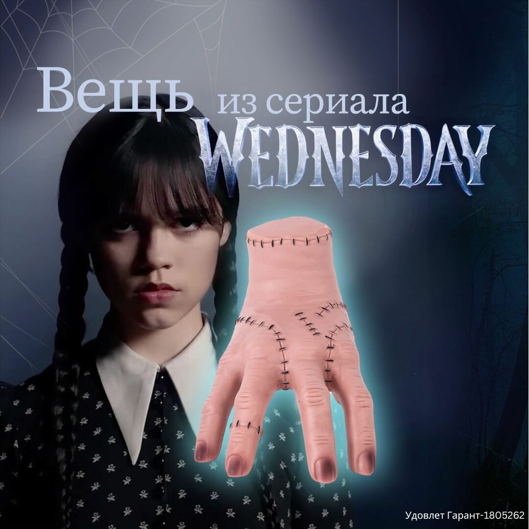 Рука вещь из Уэнсдей, Wednesday, Венсдей, семейка Аддамс, латекс, цвет бежевый