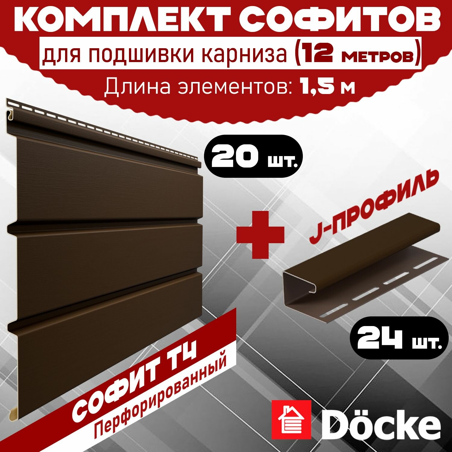 Комплект для подшивки 12 м карниза (RAL 8019) ПВХ Docke по 1,5 м софит сплошной 20 шт, J-профиль 24 шт (Деке) пластиковый Т4 коричневый шоколад