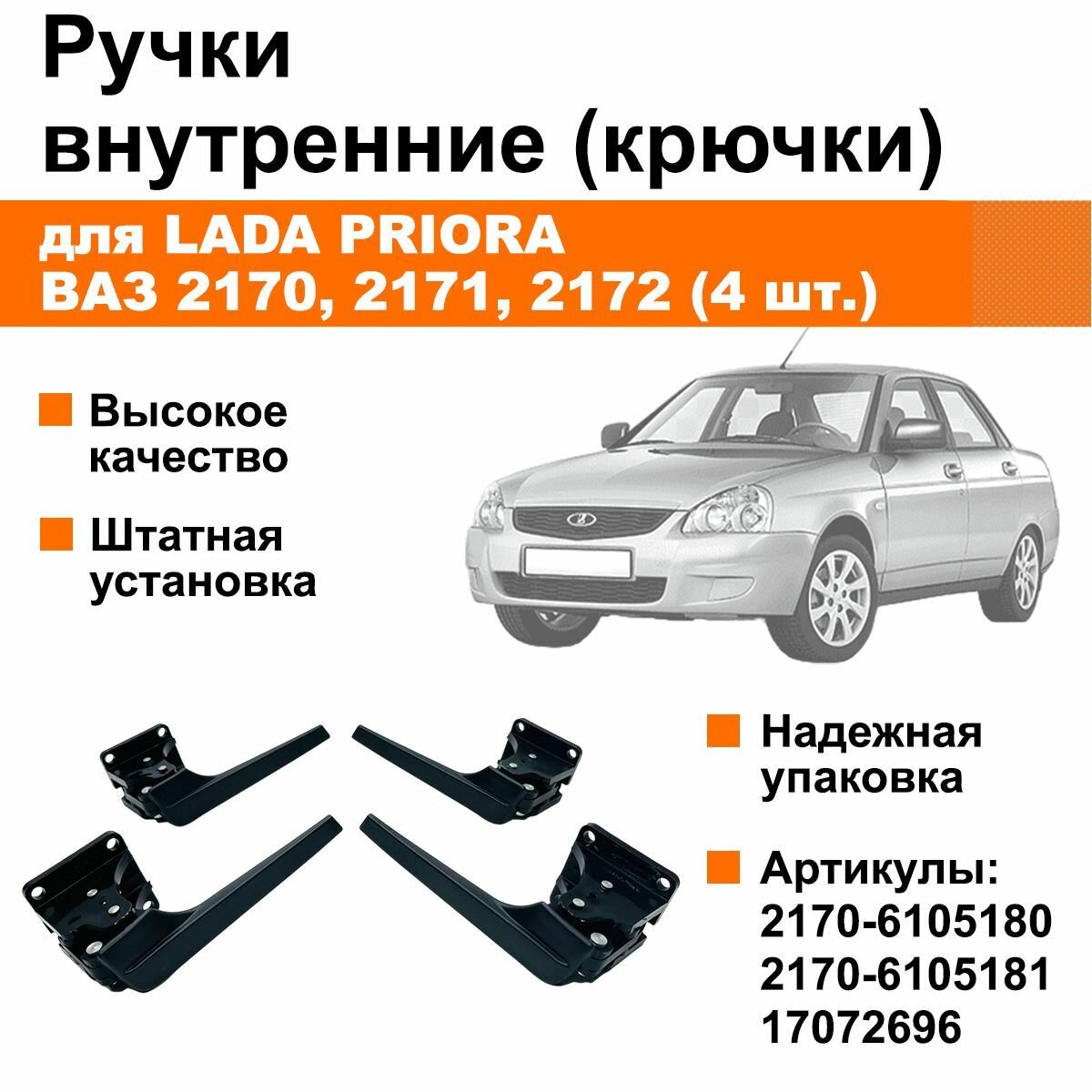 Ручки внутренние / крючки Лада Приора 1 / ВАЗ 2170, 2171, 2172 (комплект, простые, 4 шт.)