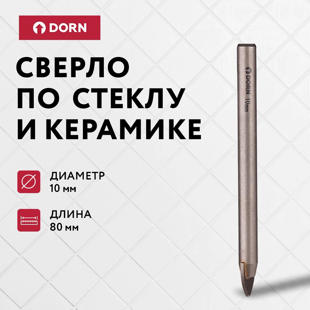 Сверло по стеклу и керамике DORN 10х80 мм