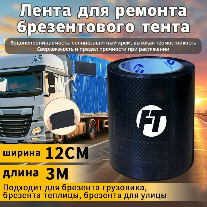 FEIAT TAPE-Скотч для ремонта тентов тарпаулин, черное, размер 12 см х 2 м /клейкая лента на тентовую ткань пвх, брезент оксфорд, палатку шатер, бассейн