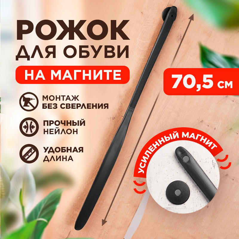 Ложка для обуви на магните, пластиковая, 71см, черная, матовая