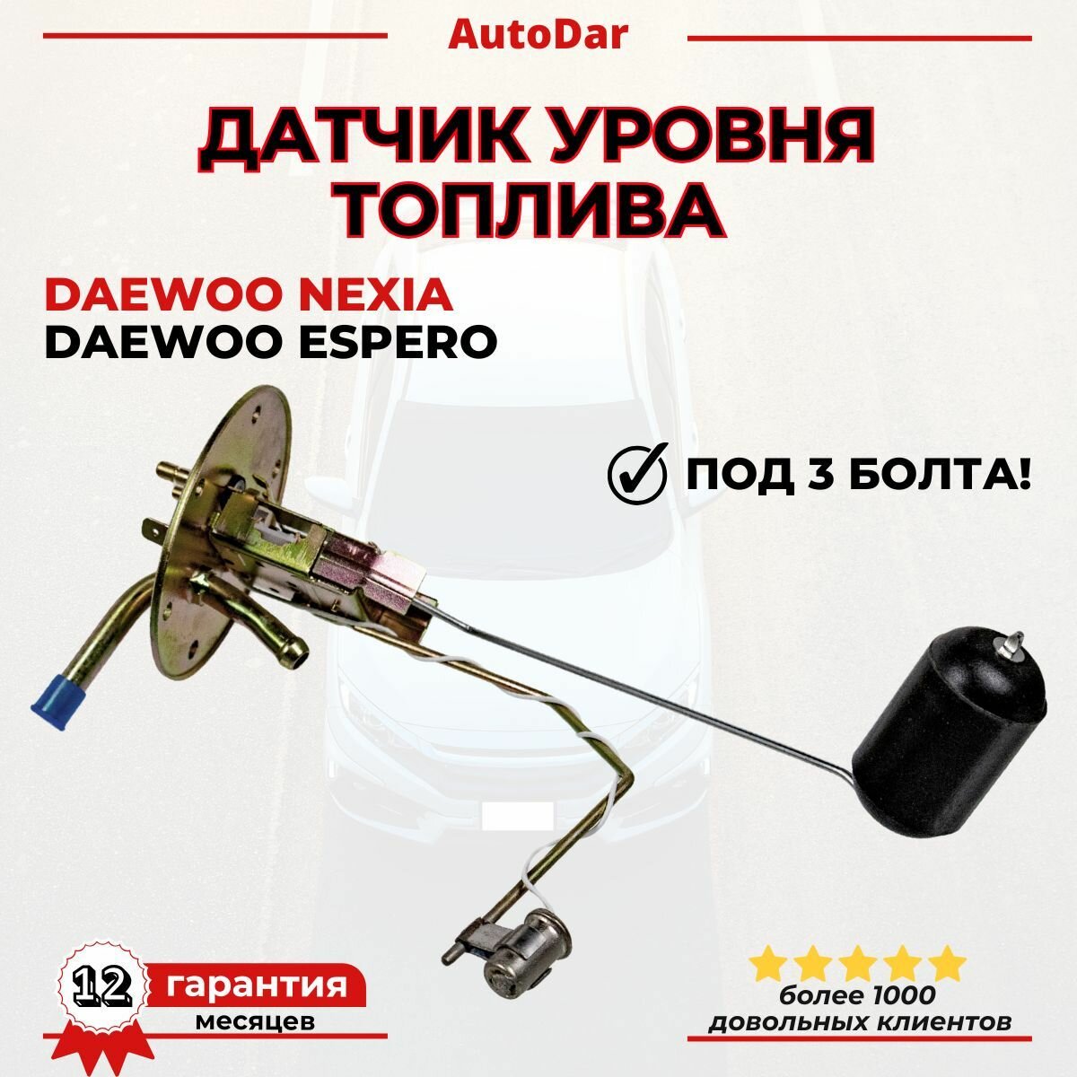 Датчик уровня топлива Daewoo Nexia, Espero под 3 болта; Датчик бензобака 96222265 Дэу Нексиа Эсперо