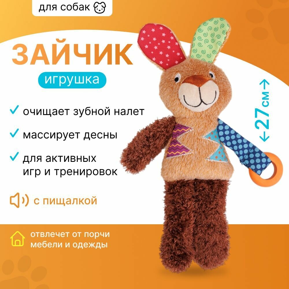 Игрушка для собак Зайчик, 27 см