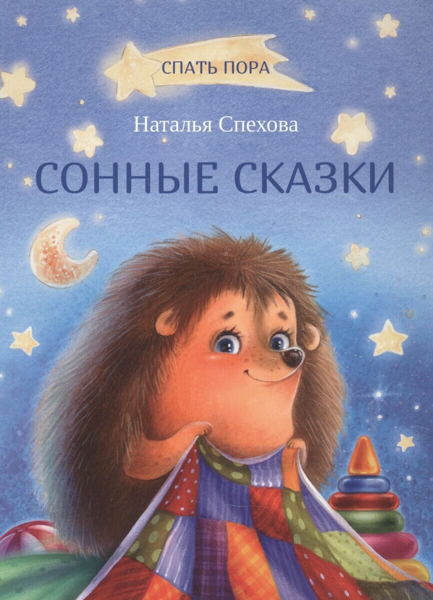 Спехова Н. В. Сонные сказки