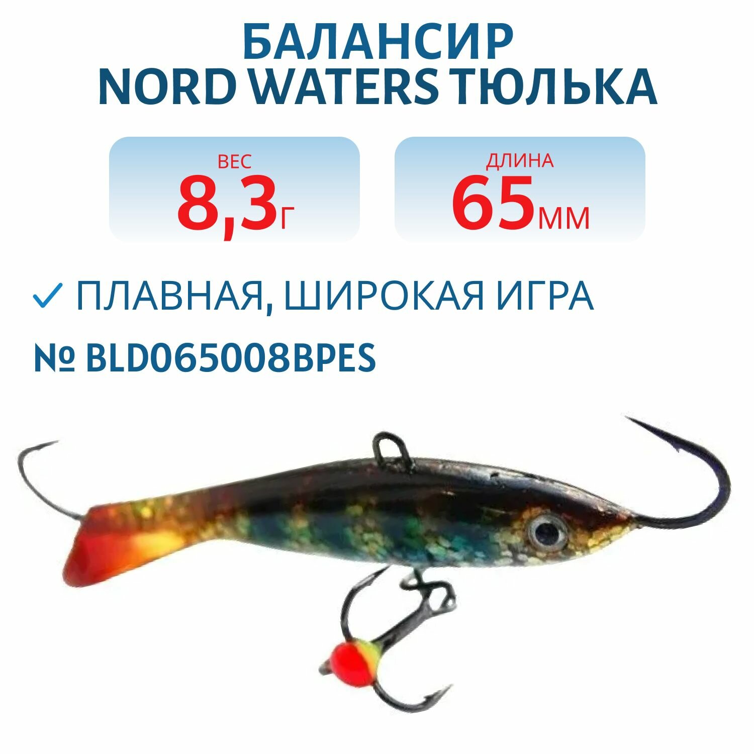 Балансир Nord Waters Тюлька 65мм/8,3гр BLD065008BPES