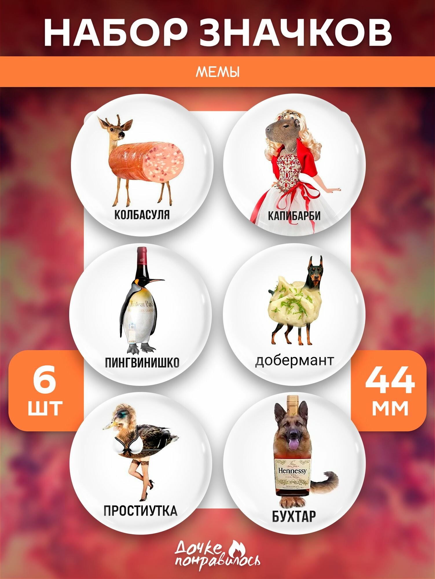 Набор значков Дочке понравилось