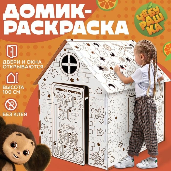 Дом-раскраска Чебурашка из картона под раскраску, двери и окна открываются, 100 см
