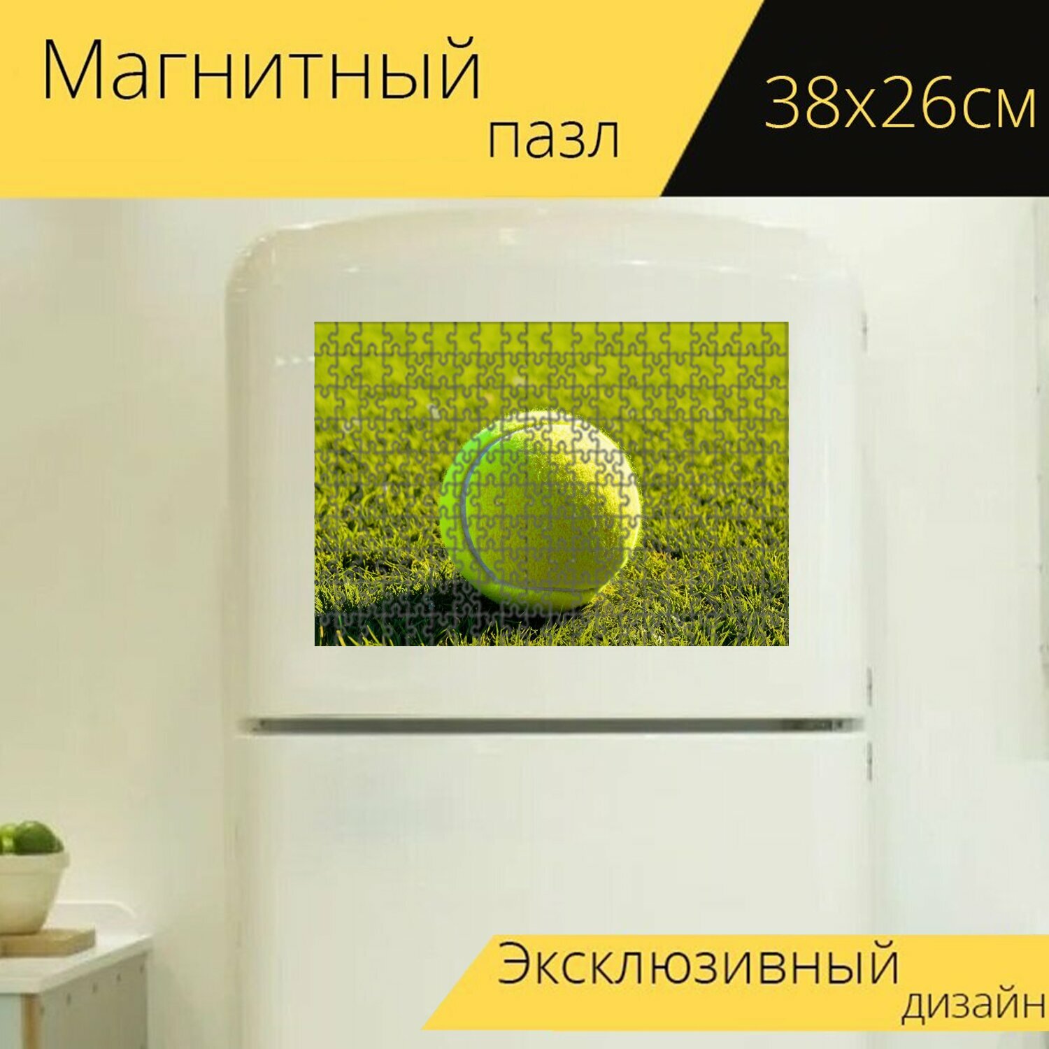 Магнитный пазл "Коричневый теннисный мяч на травяном корте, солнечный день" для интерьера, 38х26 см.
